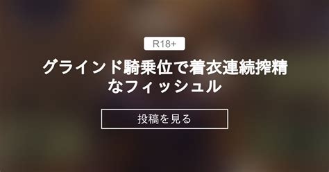 【フィッシュル】 グラインド騎乗位で着衣連続搾精なフィッシュル M男くんを懲らしめるのですっ！ 星空インク月海くらげの投稿｜ファンティア Fantia