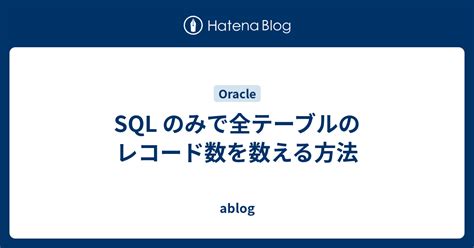 sql のみで全テーブルのレコード数を数える方法 ablog