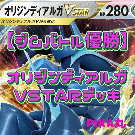 【ジムバトル優勝】オリジンディアルガvstarデッキ キチキギスex By メルカリ