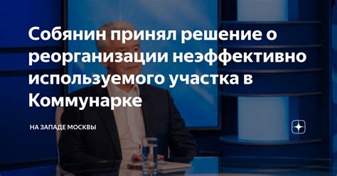 Собянин принял решение о реорганизации неэффективно используемого участка в Коммунарке На