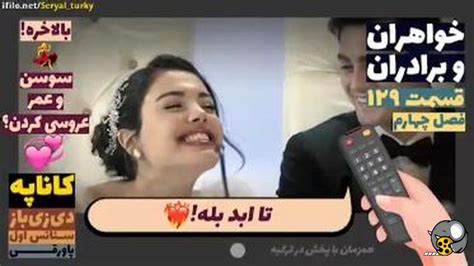 خلاصه سریال خواهران و برادرانم قسمت ۱۲۹ با زیرنویس فارسی فیلو