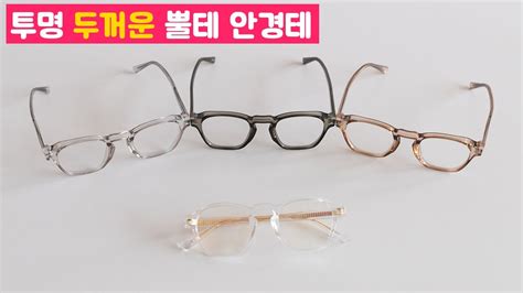 투명 두꺼운 뿔테 패션 안경테 Youtube