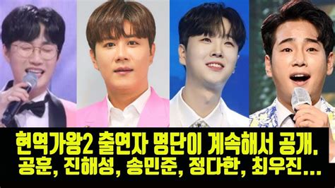 현역가왕2 출연자 명단이 계속해서 공개 공훈 진해성 송민준 정다한 최우진 Youtube