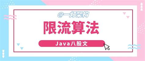 高并发面试必问，常见四大限流算法实现原理 知乎