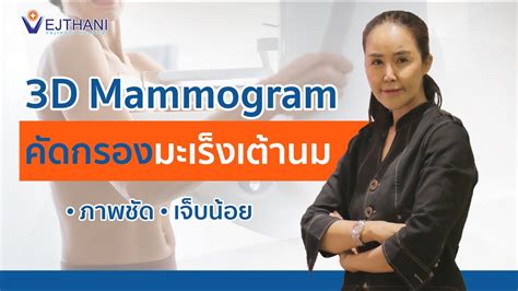 3d Mammogram Breast Cancer Screening Less Pain