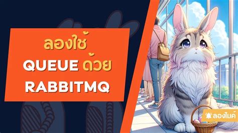 ลองใช้ Message Queue ด้วย Rabbitmq กัน Youtube