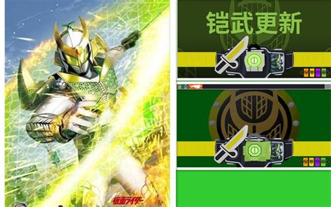 假面骑士铠武模拟器swf版（附带连接）哔哩哔哩bilibili