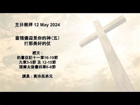 主日證道 12 May 2024 當預備迎見你的神五打那美好的仗 YouTube