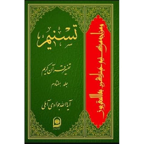 کتاب تسنیم تفسیر قرآن کریم جلد 70 عبدالله جوادی آملی تنظیم حجج اسلام حسن واعظی محمدی و علی