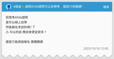 請益 請問AFAA證照可以自學嗎 還是只有團課 健身板 Dcard