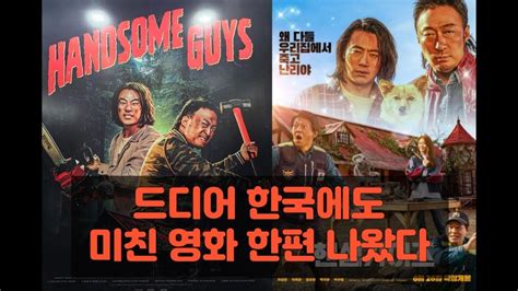 미친 듯이 웃다가 나온 [핸섬 가이즈] 강추 후기 Youtube