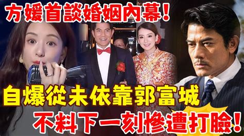 烏鴉變鳳凰！方媛結婚6年首揭婚姻內幕，自爆從未依靠郭富城！不料下一刻慘遭打臉！天王嫂徹底淪為港圈笑話！【三言两娱】 Youtube
