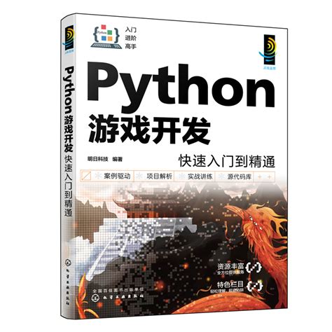 Python游戏开发快速入门到精通 虎窝淘