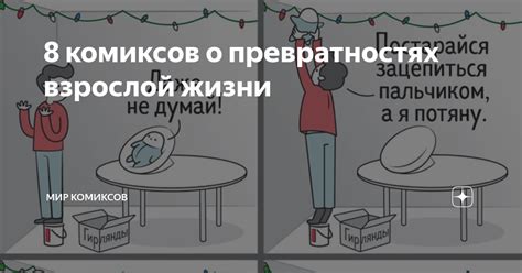 8 комиксов о превратностях взрослой жизни Мир комиксов Дзен