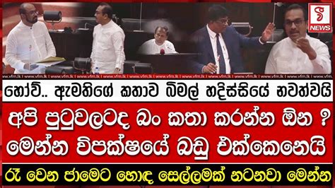 හෝව් ඇමතිගේ කතාව බිමල් හදිස්සියේ නවත්වයි Youtube