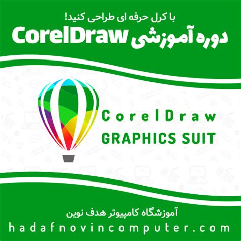 نرم افزار Coreldraw آموزشگاه کامپیوتر هدف نوین