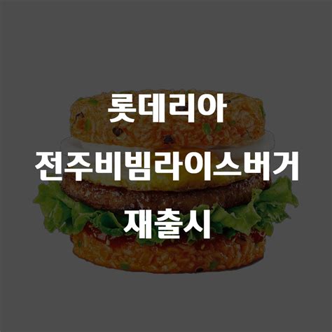 롯데리아 전주 비빔 라이스 버거 재출시 입력 중