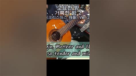 고요한 밤 거룩한 밤 2 크리스마스 캐롤 Ver 2 Youtube