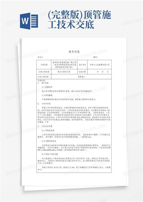 完整版 顶管施工技术交底Word模板下载 编号lmnbjdro 熊猫办公
