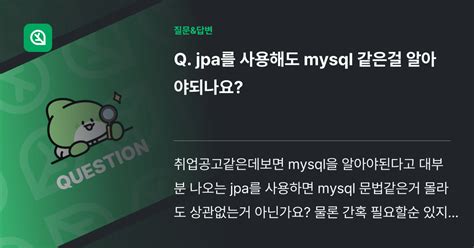 Jpa를 사용해도 Mysql 같은걸 알아야되나요 인프런 커뮤니티 질문and답변