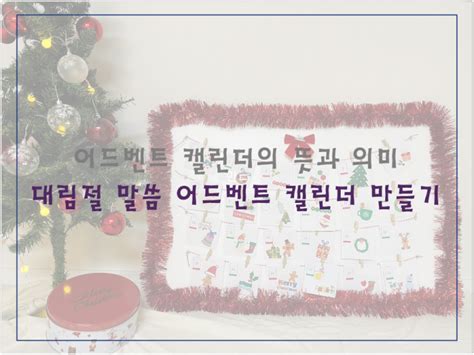 크리스마스 놀이 어드벤트 캘린더 뜻과 의미 대림절 기간 말씀 어드벤트 캘린더 만들기 네이버 블로그