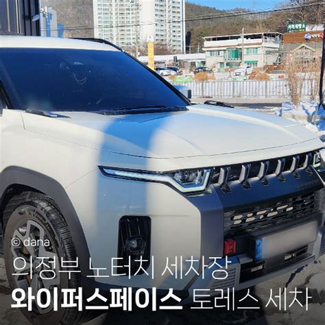 의정부 노터치 세차장 와이퍼스페이스에서 토레스 세차 네이버 블로그