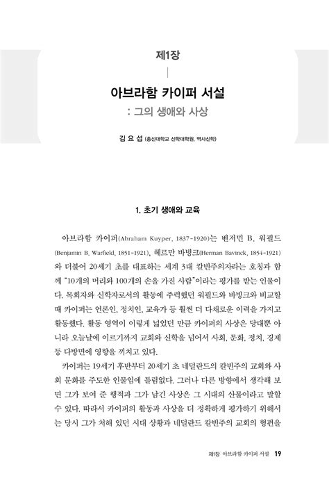알라딘 미리보기 20세기 개혁신학의 유산 아브라함 카이퍼 벤저민 B 헤르만 바빙크