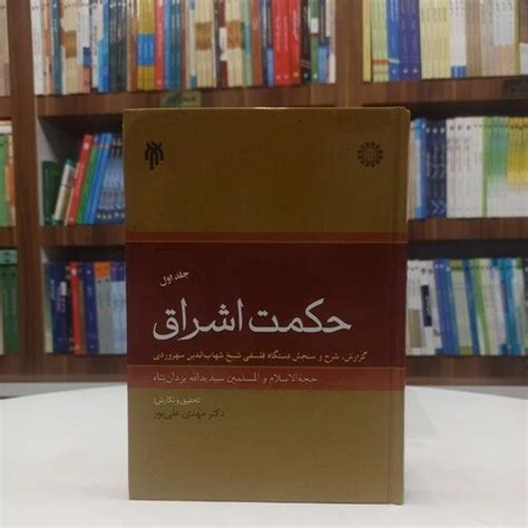 خرید و قیمت کتاب حکمت اشراق گزارش، شرح و سنجش دستگاه فلسفی شیخ شهاب