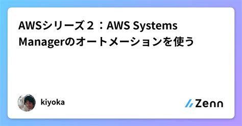 Awsシリーズ2：aws Systems Managerのオートメーションを使う