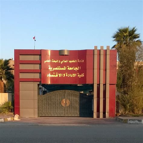 ‎الجامعة المستنصرية كلية الادارة و الاقتصاد🏛️👨‍🎓‎ ‎🙂