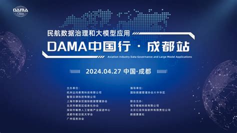 民航数据治理五大关键能力——dama中国“民航数据治理与大模型应用”主题活动总结 Dataea 民航数据治理五大关键能力——dama中国“民航数据治理与大模型应用”主题活动总结 Dataea