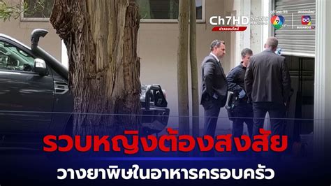 ขาวรวบหญงชาวออสเตรเลย ถกตงขอหาวางยาพษในอาหาร ทำใหสมาชกในครอบครวตาย คน