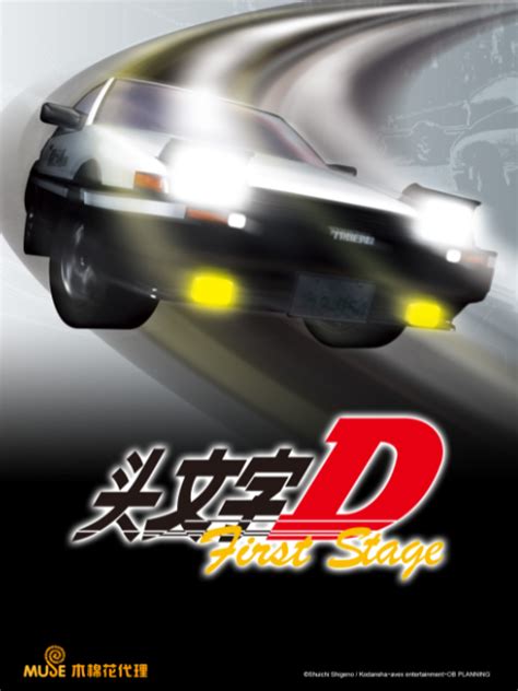 头文字D First Stage第1集 番剧 全集 高清正版在线观看 bilibili 哔哩哔哩