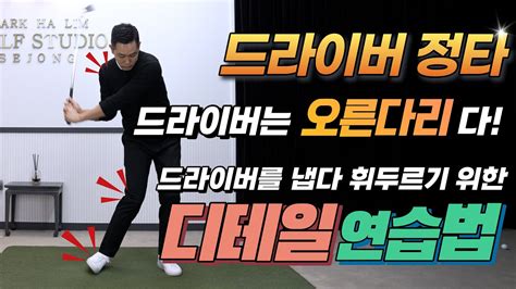 골프레슨 드라이버는 오른다리 다 And 드라이버를 냅다 휘두르기 위한 오른발 디테일 연습법 Youtube