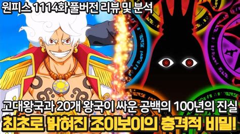 원피스 1114화 리뷰 및 분석 또 다시 부활한 제2의 조이보이 니카 루피 드디어 밝혀지는 공백의100년과 전세계의 반응 Youtube