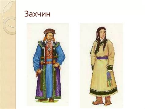 монгол үндэсний хувцас Pptx