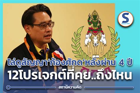 คำสัญญาเมื่อ 4 ปีก่อนของ ดร ก้องศักด ต่อคนวงการกีฬา ที่จะทำ 12 โปรเจกต์ให้บังเกิด วันนี้ถึงไหน