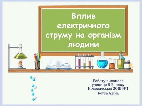 Вплив електричного струму на організм людини презентация онлайн