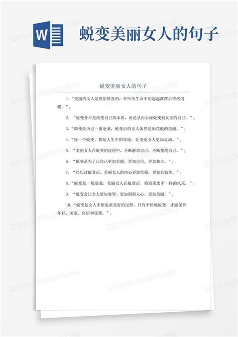 蜕变美丽女人的句子Word模板下载 编号qvzkppkb 熊猫办公