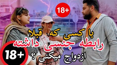 مصاحبه خیابانی با مردم باکسی که قبل از تو رابطه داشته باشه حاضری ازدواج کنی مصاحبه چالشی YouTube