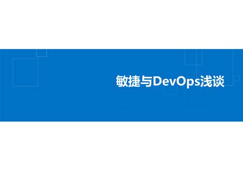 Scrum敏捷与devops浅谈itil之家 Itil之家文库知识中心