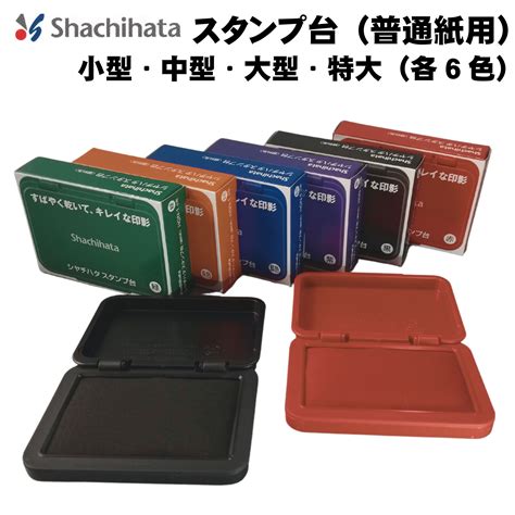【楽天市場】シヤチハタ スタンプ台 スタンプパッド 普通紙用 油性顔料 サイズ4種 カラー6色 インキ補充可能 事務用 Ppc紙 コピー用紙