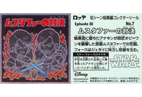 スターウォーズ ビックリマンチョコ Special Edition スペシャルエディション シール画像リスト コンプ画像 裏書き一覧