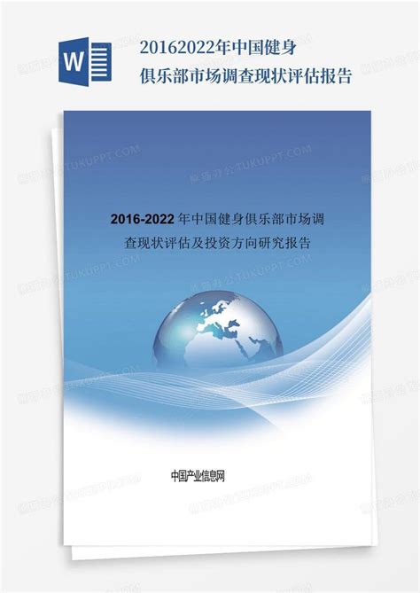 2016 2022年中国健身俱乐部市场调查现状评估报告 Word模板下载 编号lkabderm 熊猫办公