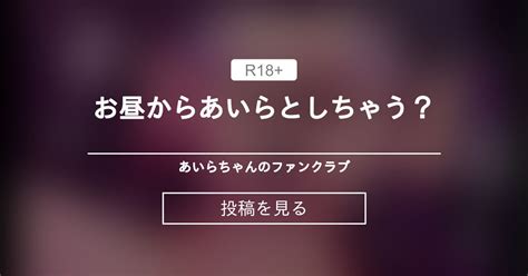 お昼からあいらとしちゃう？💟 あいらちゃんのファンクラブ あいらちゃんは元アイドルの投稿｜ファンティア Fantia