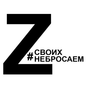 Логотип своих не бросаем z картинка