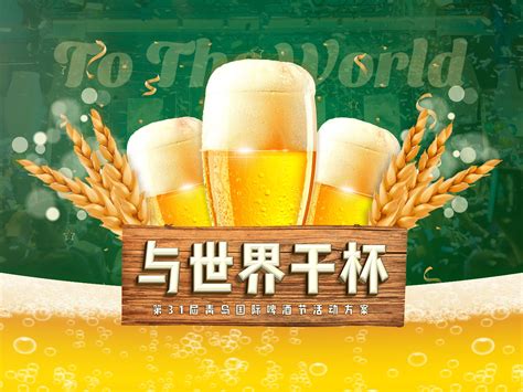 青岛国际啤酒节 活动方案ppt盐小盐ppt 站酷zcool