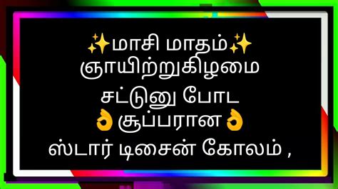 மாசி மாதம் ஞாயிற்றுகிழமை சட்டுன்னு போட சூப்பரான ஸ்டார் டிசைன் கோலம் 7 4 Yalzsai Kolangal Youtube