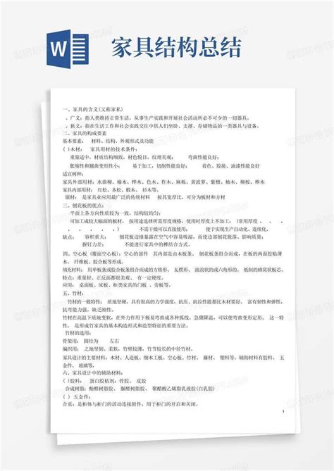 家具结构总结word模板下载 编号qmodngeo 熊猫办公