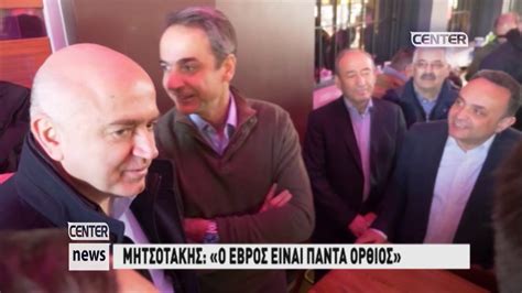 Ο ΠΡΩΘΥΠΟΥΡΓΟΣ ΚΥΡΙΑΚΟΣ ΜΗΤΣΟΤΑΚΗΣ ΣΤΗΝ ΑΛΕΞΑΝΔΡΟΥΠΟΛΗ And ΣΤΙΣ ΦΕΡΕΣ Youtube